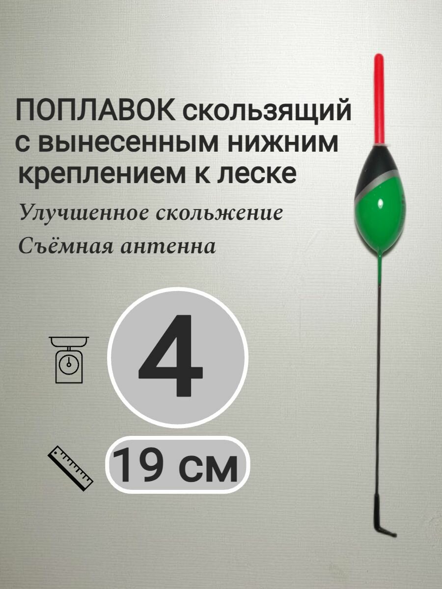 Поплавок скользящий с вынесенным нижним креплением 4 гр. (красн.)