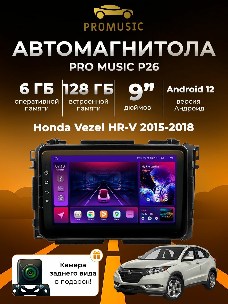 Штатная автомагнитола ProMusic P26 PRO 6+128GB Honda Vezel HR-V HRV Хонда магнитола Android 12 2din головное устройство 9 дюймов