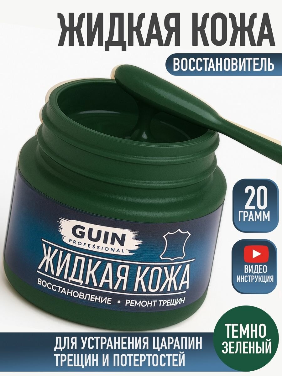 Жидкая кожа для ремонта изделий из гладкой кожи 20 г. Темно-зеленый Guin, жидкая кожа для мебели, обуви, салона автомобиля. Восстановитель кожи