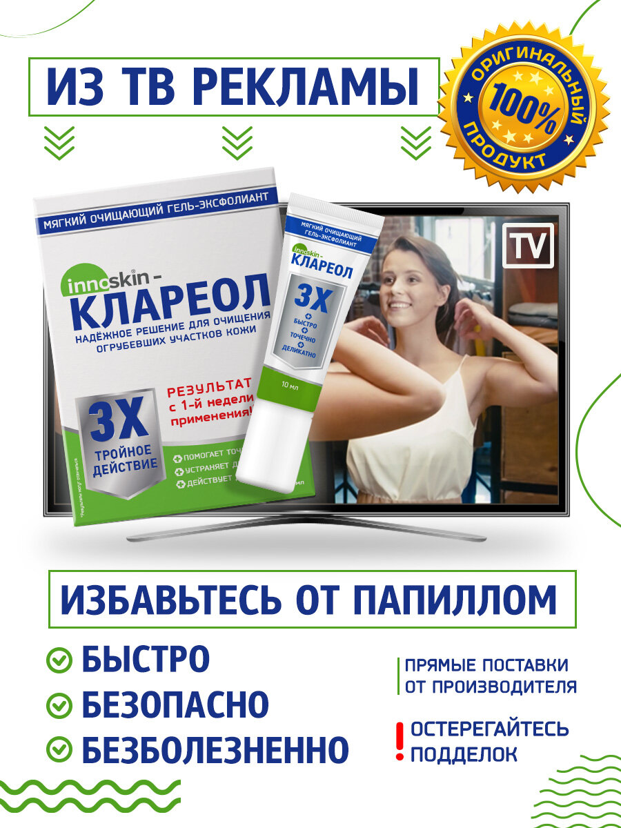 Клареол гель от папиллом, бородавок и сухих мозолей Klareol Innoskin 10 мл