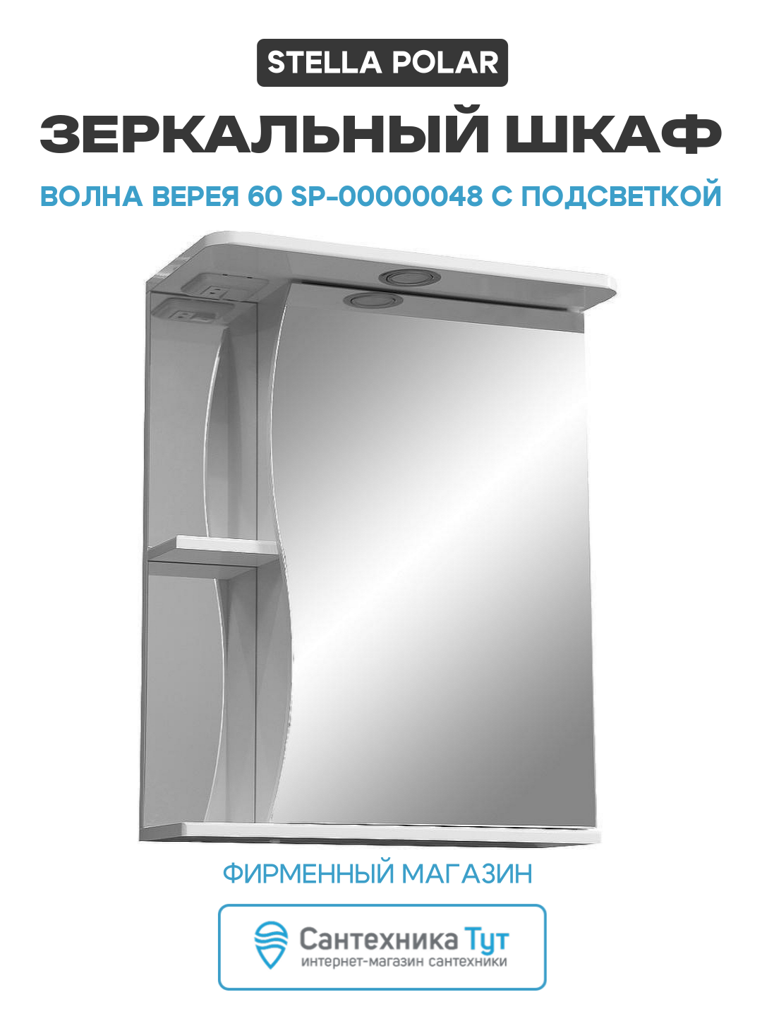 Зеркальный шкаф Stella Polar Волна Верея 60 SP-00000048 с подсветкой Белый МДФ / ЛДСП белый