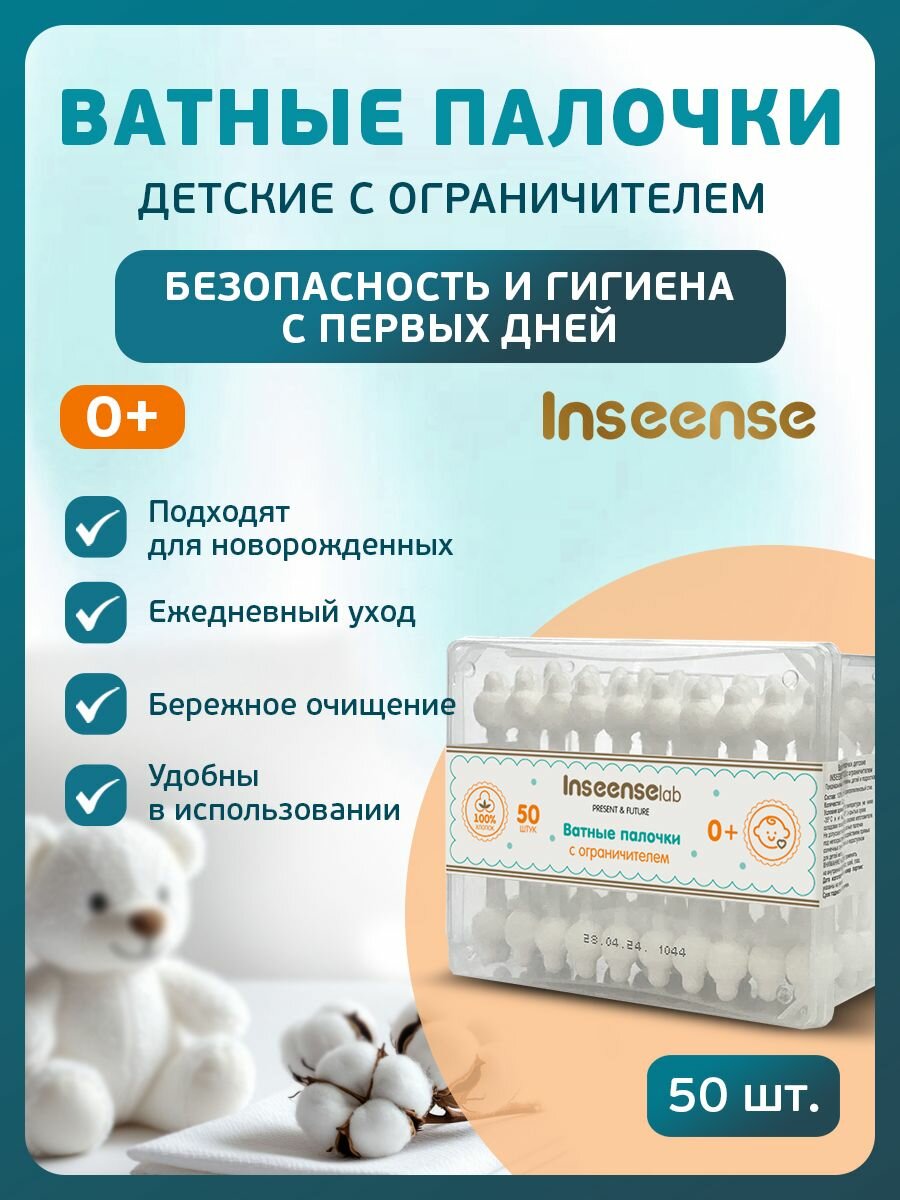 Ватные палочки с ограничителями Inseense 50 штук
