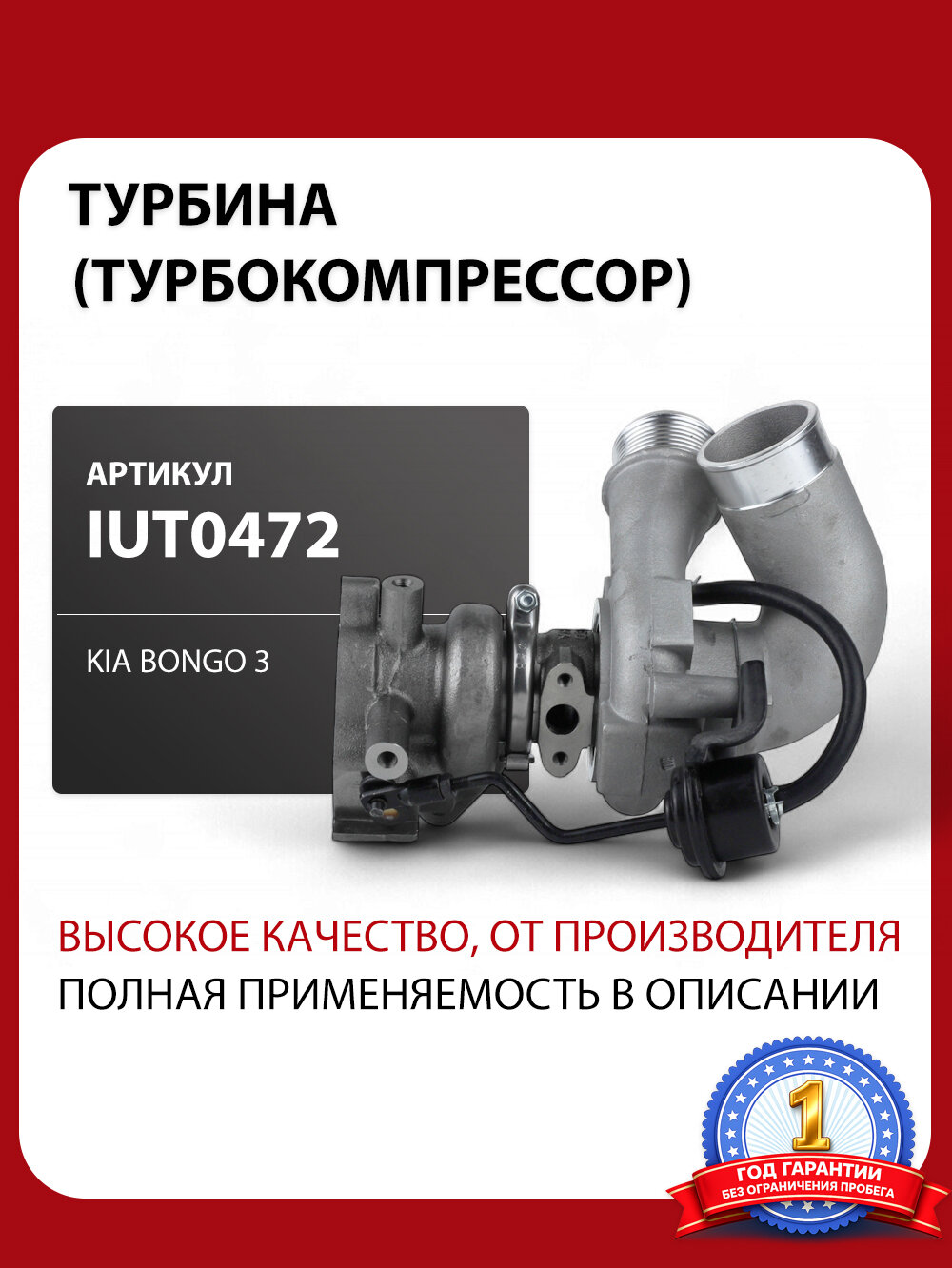 Турбина KIA Bongo 3, (Киа Бонго 3), IUT0472 для 282314A800