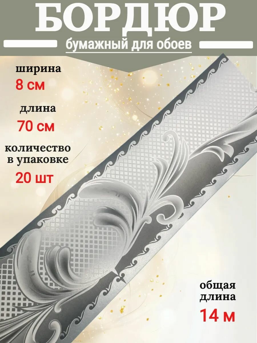 Бордюр для обоев бумажный, бордюрная лента 8 см