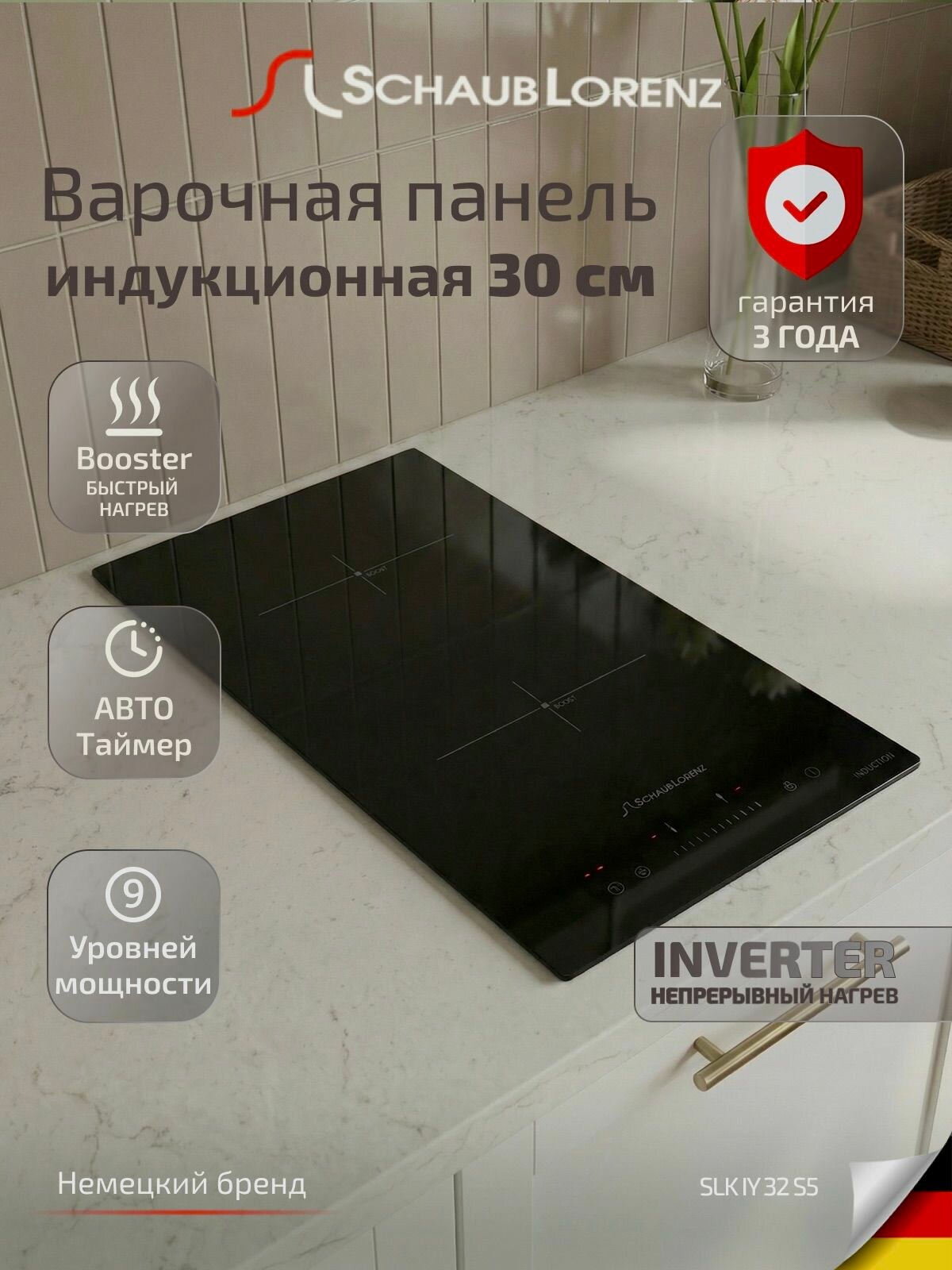 Индукционная варочная панель Schaub Lorenz SLK IY 32 S5, встраиваемая, 30 см, слайдерное управление,2 конфорки, быстрый нагрев, таймер, блокировка от детей