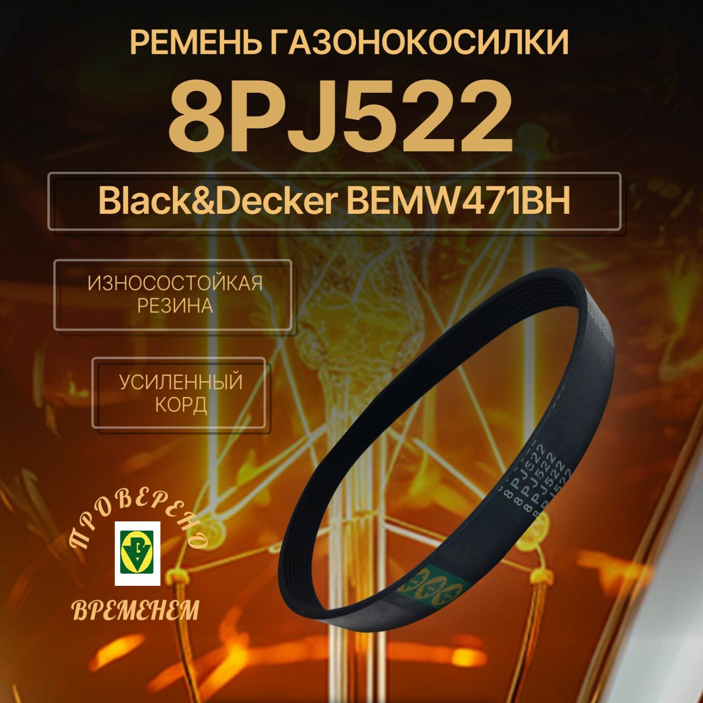 8PJ522 / Ремень поликлиновой BV для газонокосилки Black & Decker
