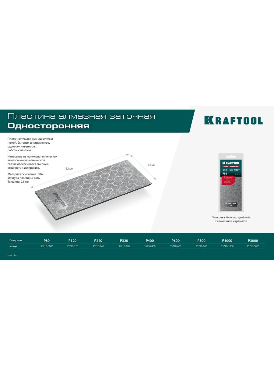 KRAFTOOL DIAMOND 63 х 152 мм, Р80, пластина алмазная за