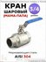Кран шаровой