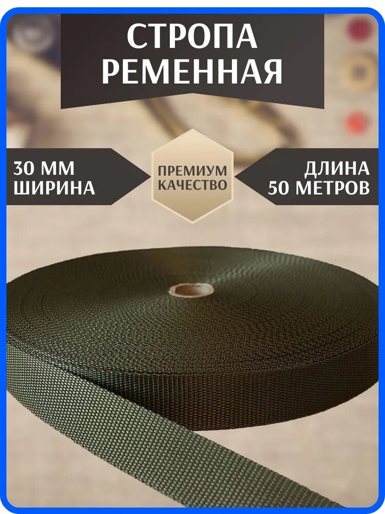 Стропа ременная текстильная,30 мм длина 50 метров хаки