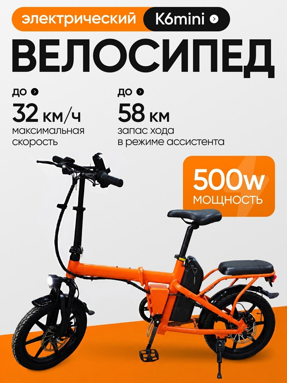 Электровелосипед K6MINI 48 В 500 Вт, аккумулятор 15.6 А ч, 16 , до 32 км/ч