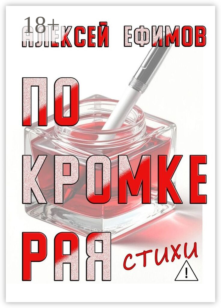 По кромке рая