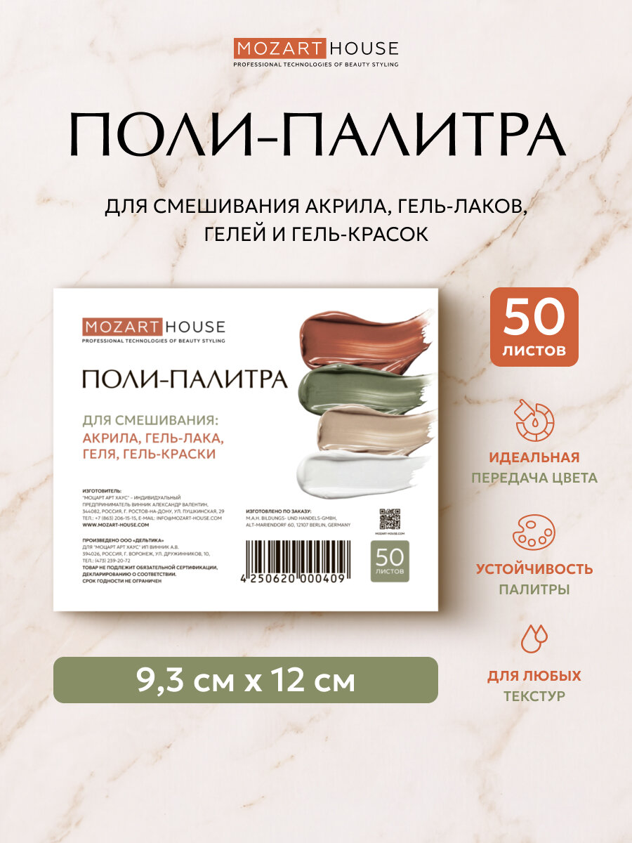 Mozart House Поли-палитра для смешивания гель-лаков, гелей и акрила, 50 листов