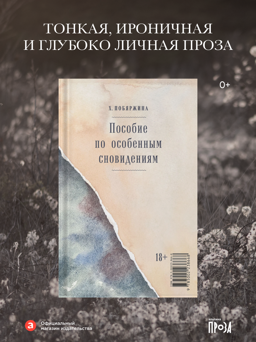 Книга "Пособие по особенным сновидениям", Альпина. Проза / | Побяржина Хелена