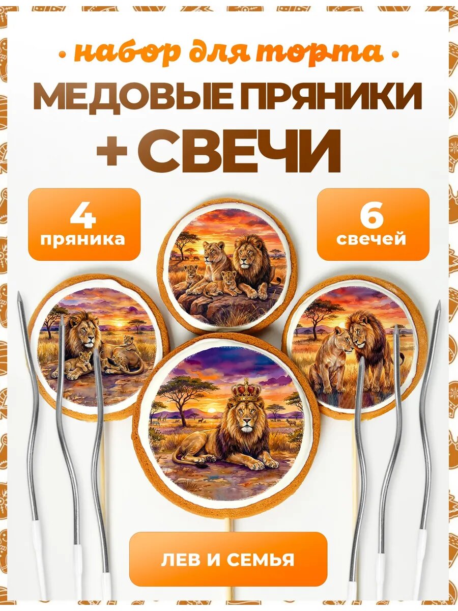 Пряники на торт. Лев царь зверей + свечи серебро