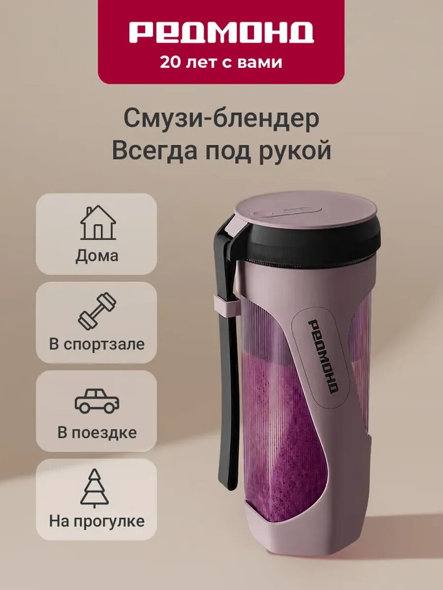 Блендер для смузи портативный редмонд BP430