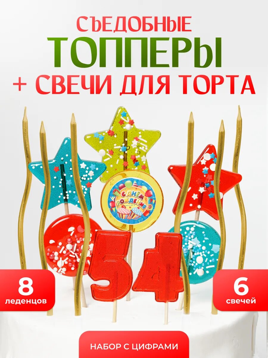 Топпер на торт 54 года