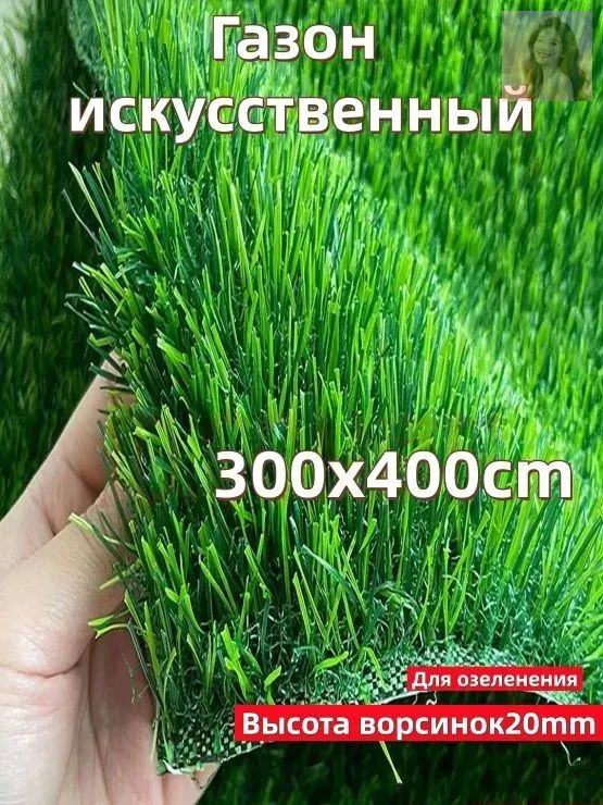 Газон искусственный,4х3м