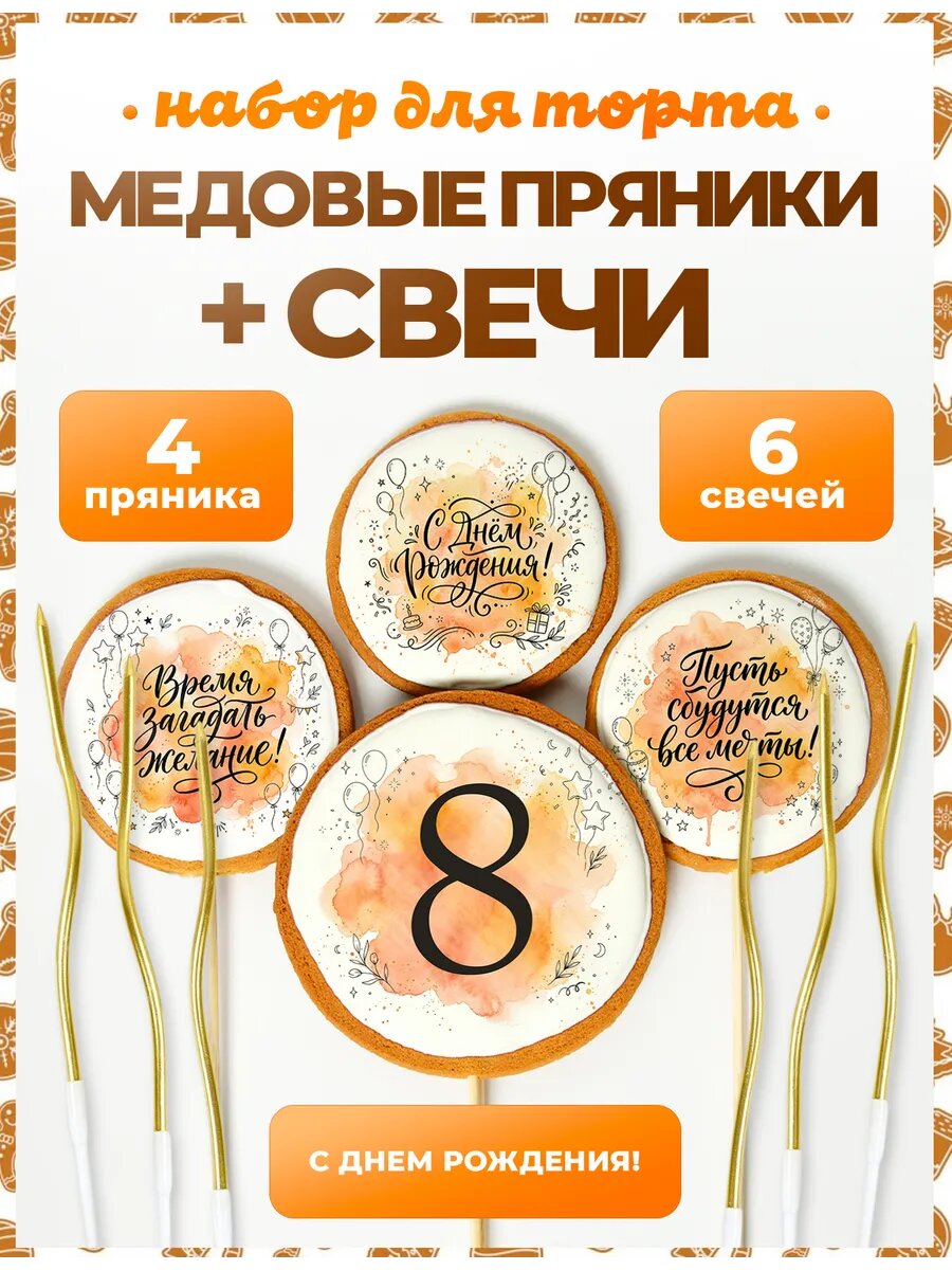 Пряники на торт. Цифра 8. 4 шт + свечи золото