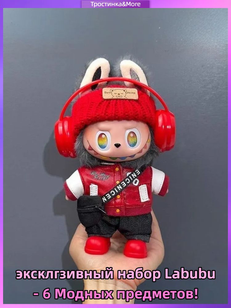 Одежда для кукол лабубу labubu игрушки набор 15 17 см для девочек и мальчиков, аксессуары и костюм для лабубу.