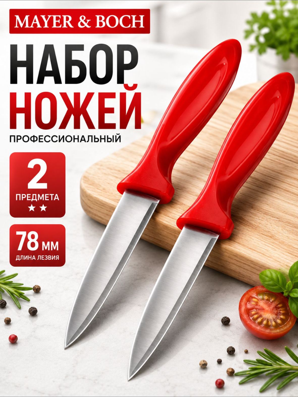 Набор кухонных ножей Mayer&Boch из нержавеющей стали, 2 предмета