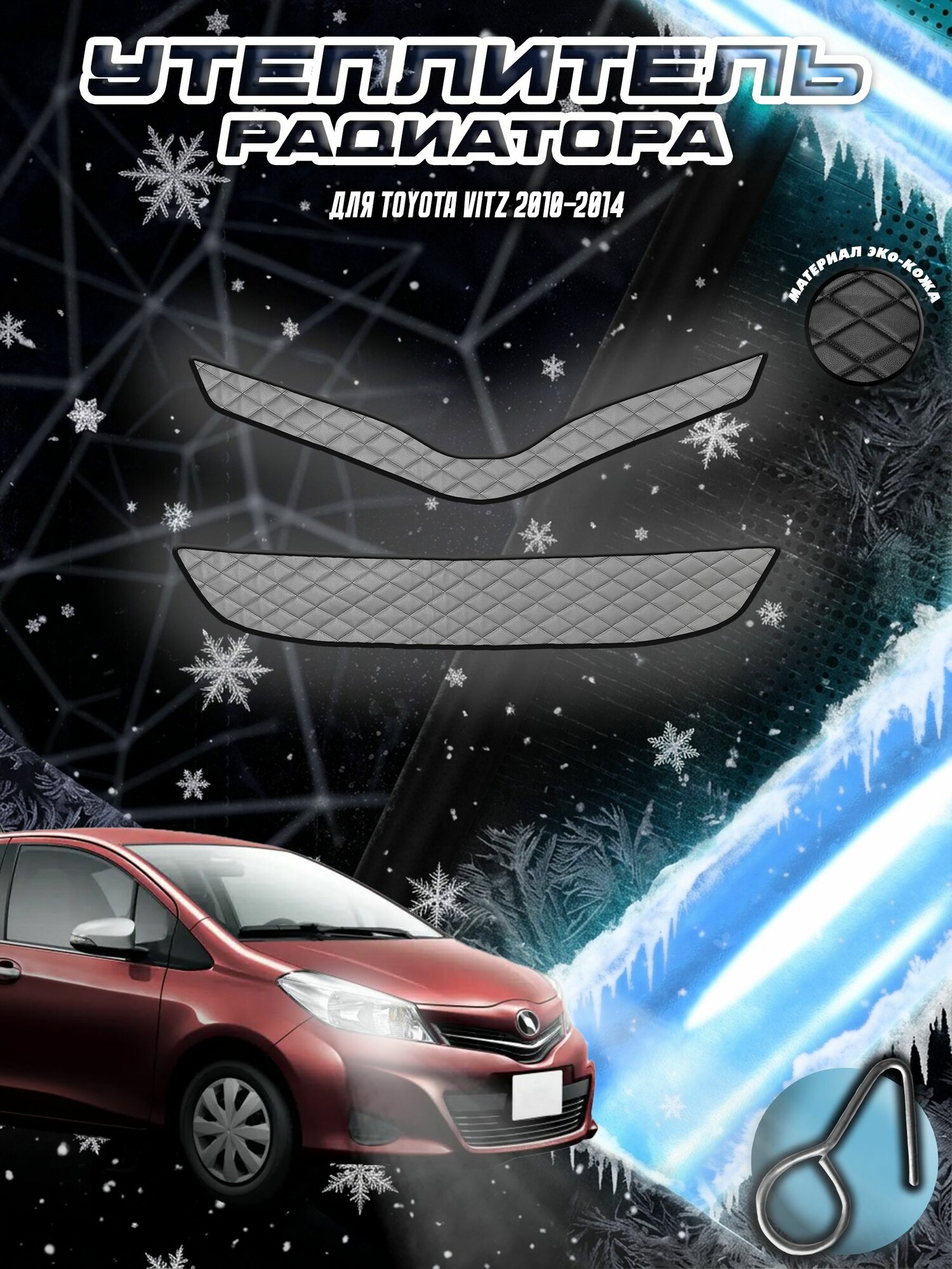 Утеплитель радиатора для Тойота Витз / Toyota Vitz 2010-2014 из Эко-кожи Серый с чёрной строчкой