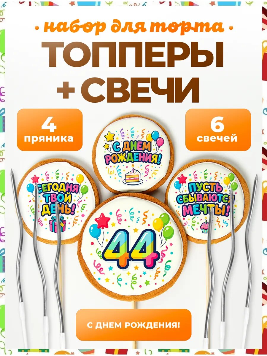 Топпер на торт. Цифра 44. 4 шт + свечи серебро
