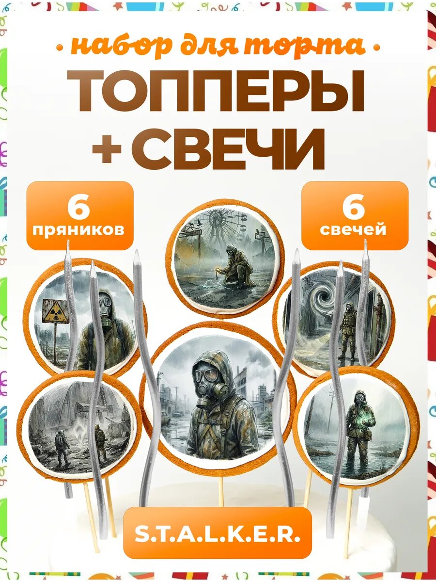 Топпер на торт. Сталкер. 6 шт + свечи серебро