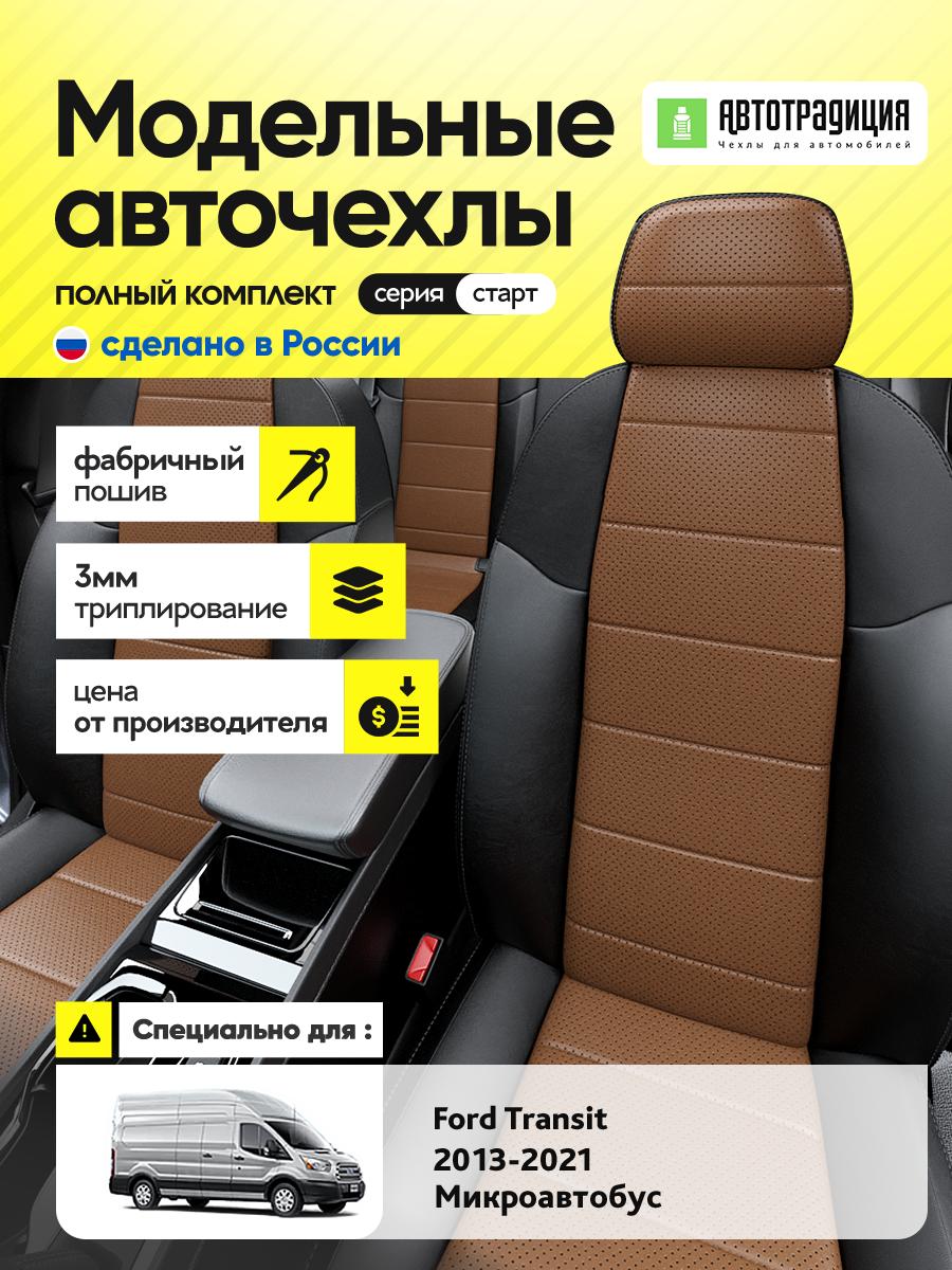 Чехлы Форд Транзит (Ford Transit) 2012-2024 7 микроавтобус Экокожа Коричневый BR5338-CV5381-2 АвтоТрадиция