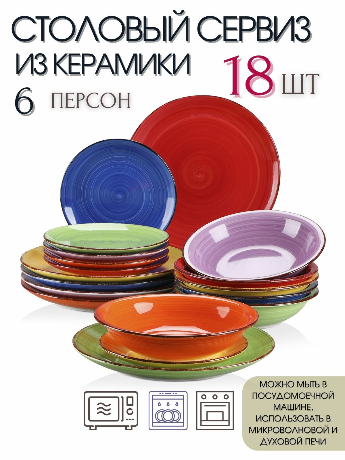 Столовый сервиз из 18 предметов на 6 персон