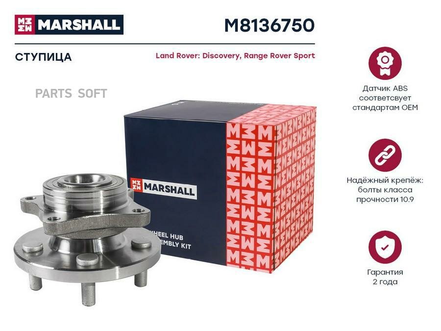 M8136750 MARSHALL Ступица с подшипником LAND ROVER DISCOVERY/RANGE ROVER 04- пер.