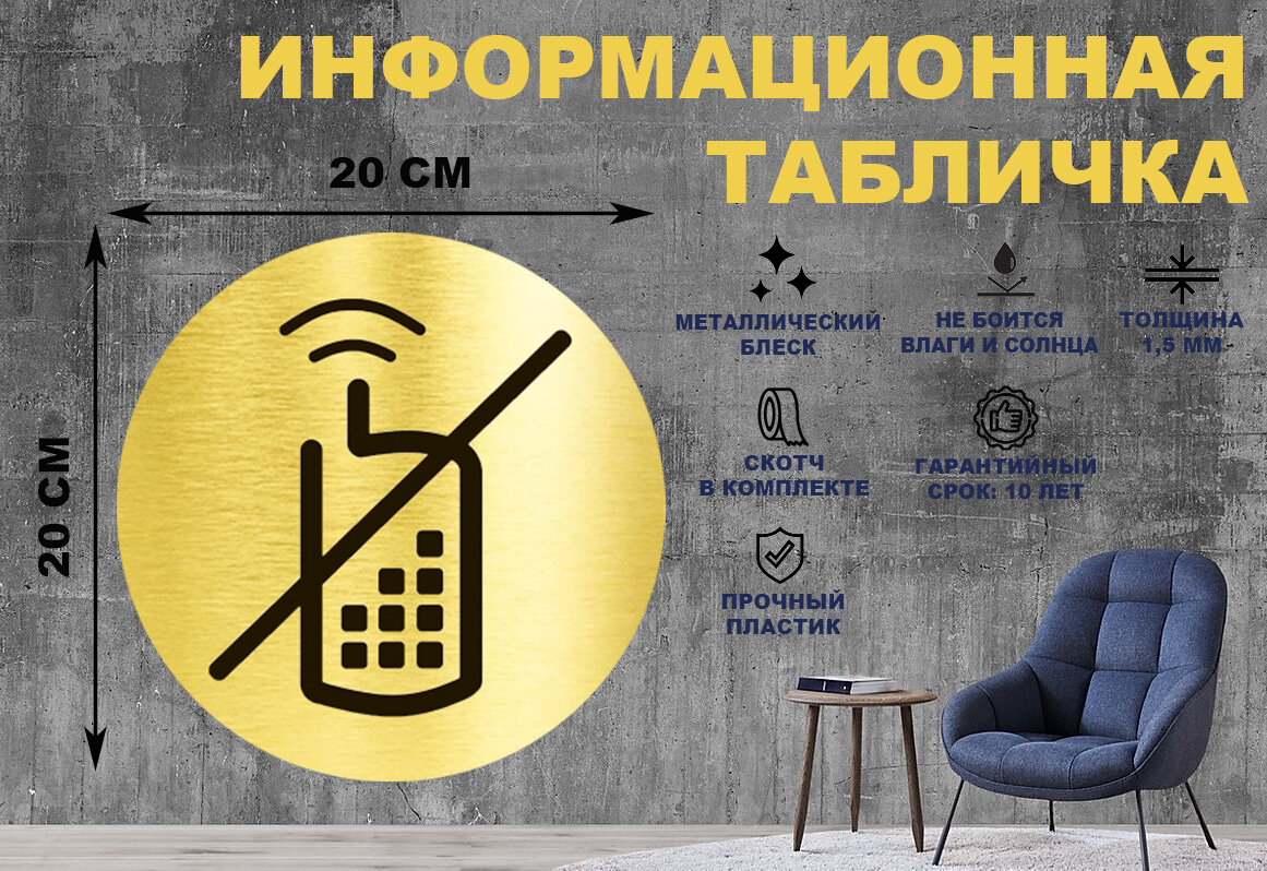 Табличка-пиктограмма "Не звонить, Не говорить по телефону, Отключите телефон" на стену и дверь D200 мм с двусторонним скотчем
