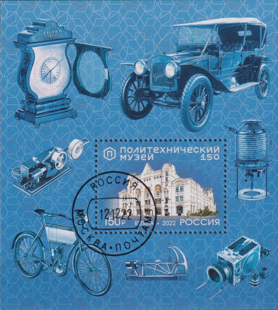 Почтовые марки Россия 2022г. "150 лет Политехническому музею" Техника, Музеи U
