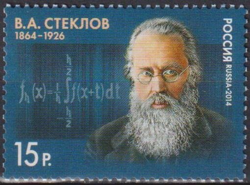 Почтовые марки Россия 2014г. "150 лет со дня рождения В. А. Стеклова" Коллекции MNH