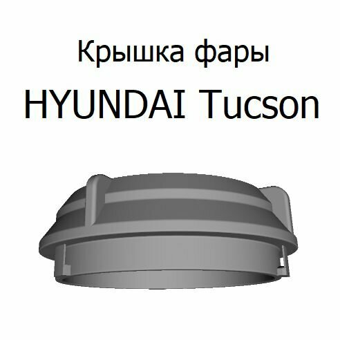Крышка фары Hyundai Tucson