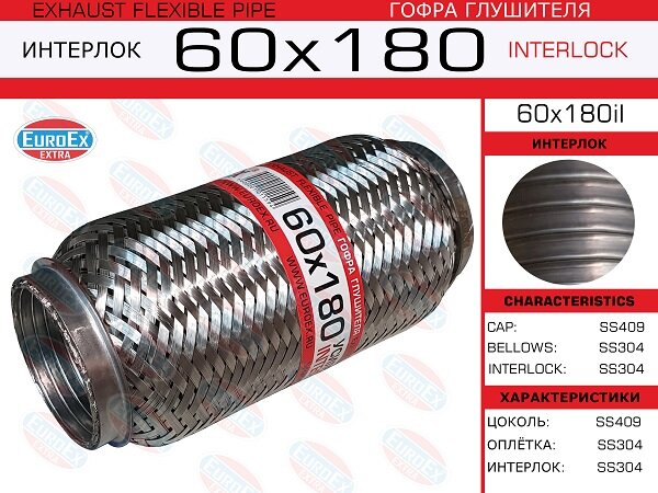 Гофра глушителя 60x180 усиленная (INTERLOCK) EuroEX 60x180il