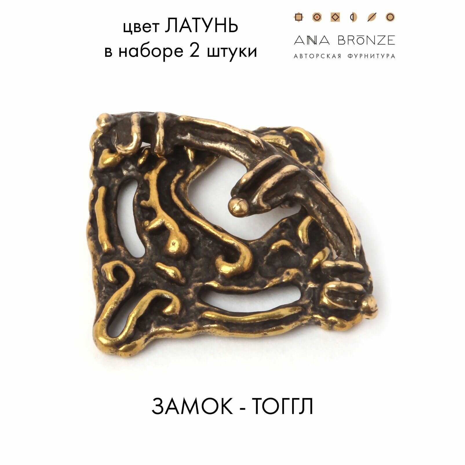 Замок - тоггл для украшений, авторская фурнитура Anna Bronze л0123(2)