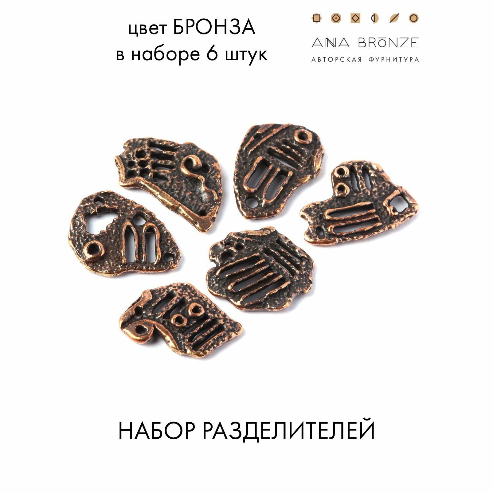 Разделитель, набор деталей авторской фурнитуры для украшений 6 штук 1119(6)