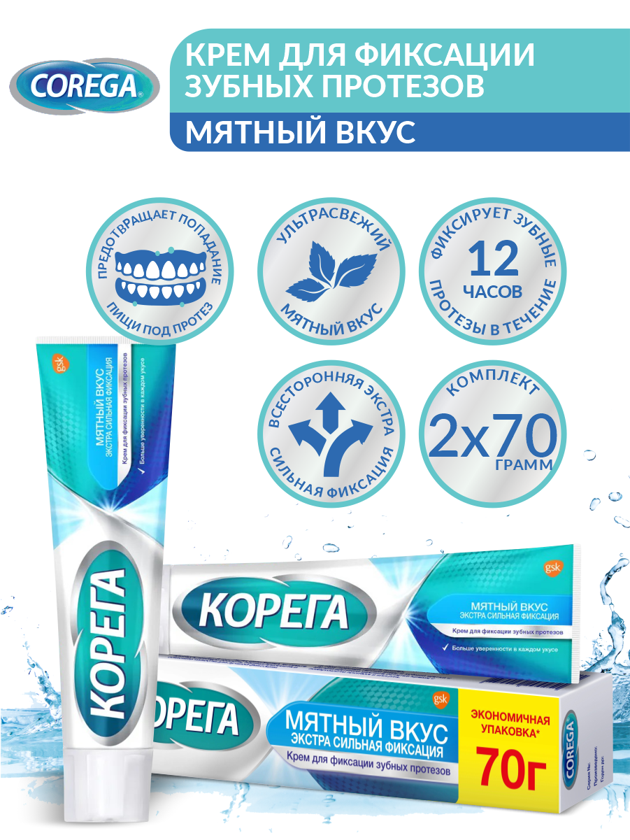 Комплект Корега Крем для фиксация зубных протезов экстра сильный мятный 70 гр. х 2 шт.