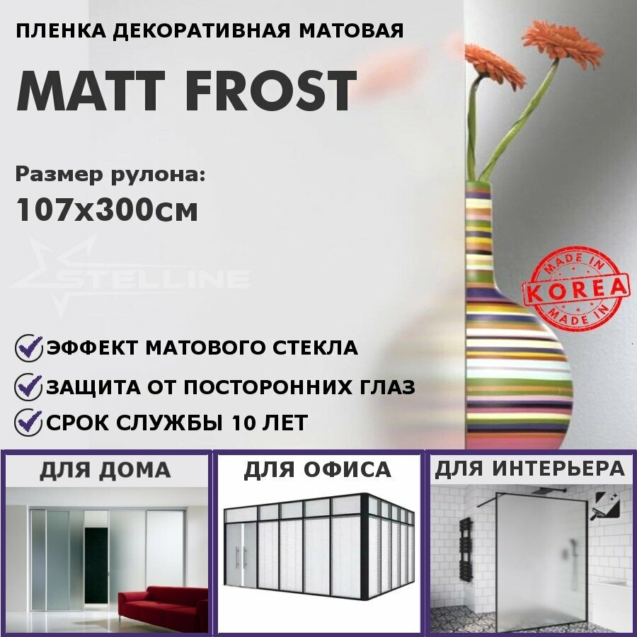 Пленка для окон декоративная матовая STELLINE Matt Frost, рулон 107x300см (самоклеящаяся, солнцезащитная пленка на окна)
