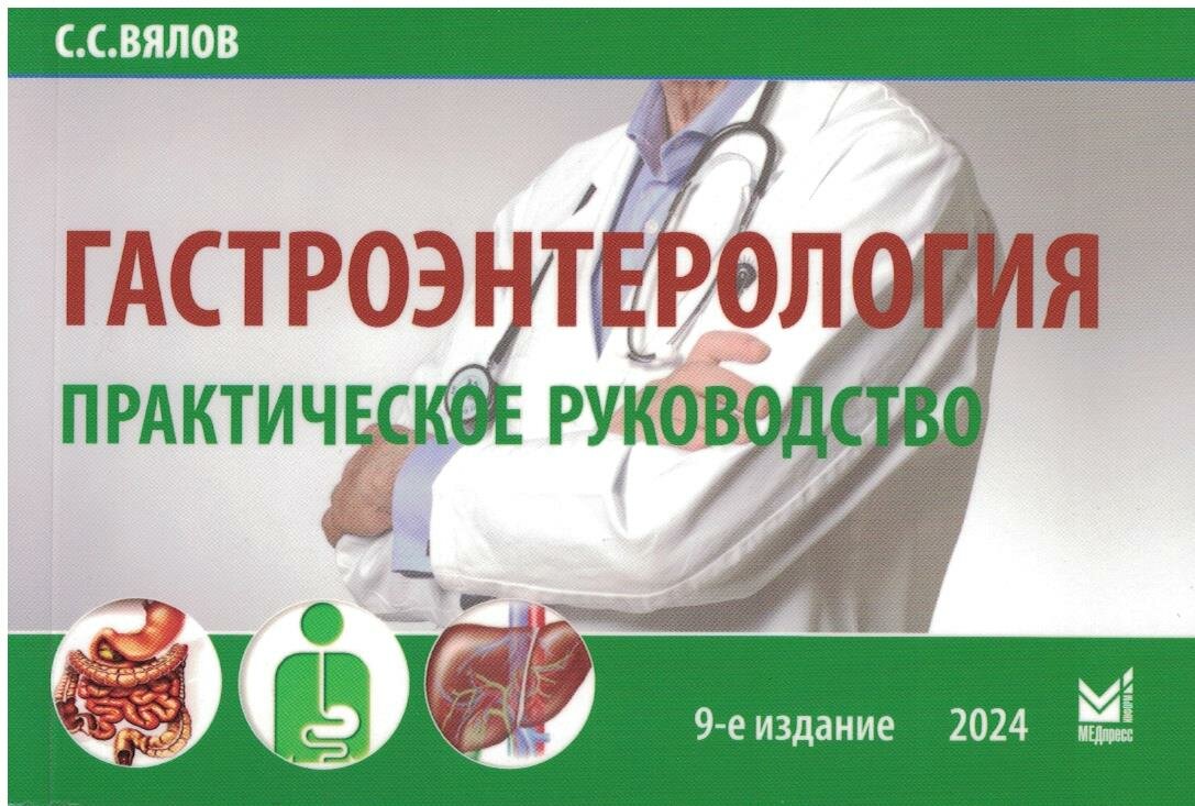 Гастроэнтерология