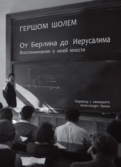От Берлина до Иерусалима. Воспоминания о моей юности / Шолем Г.