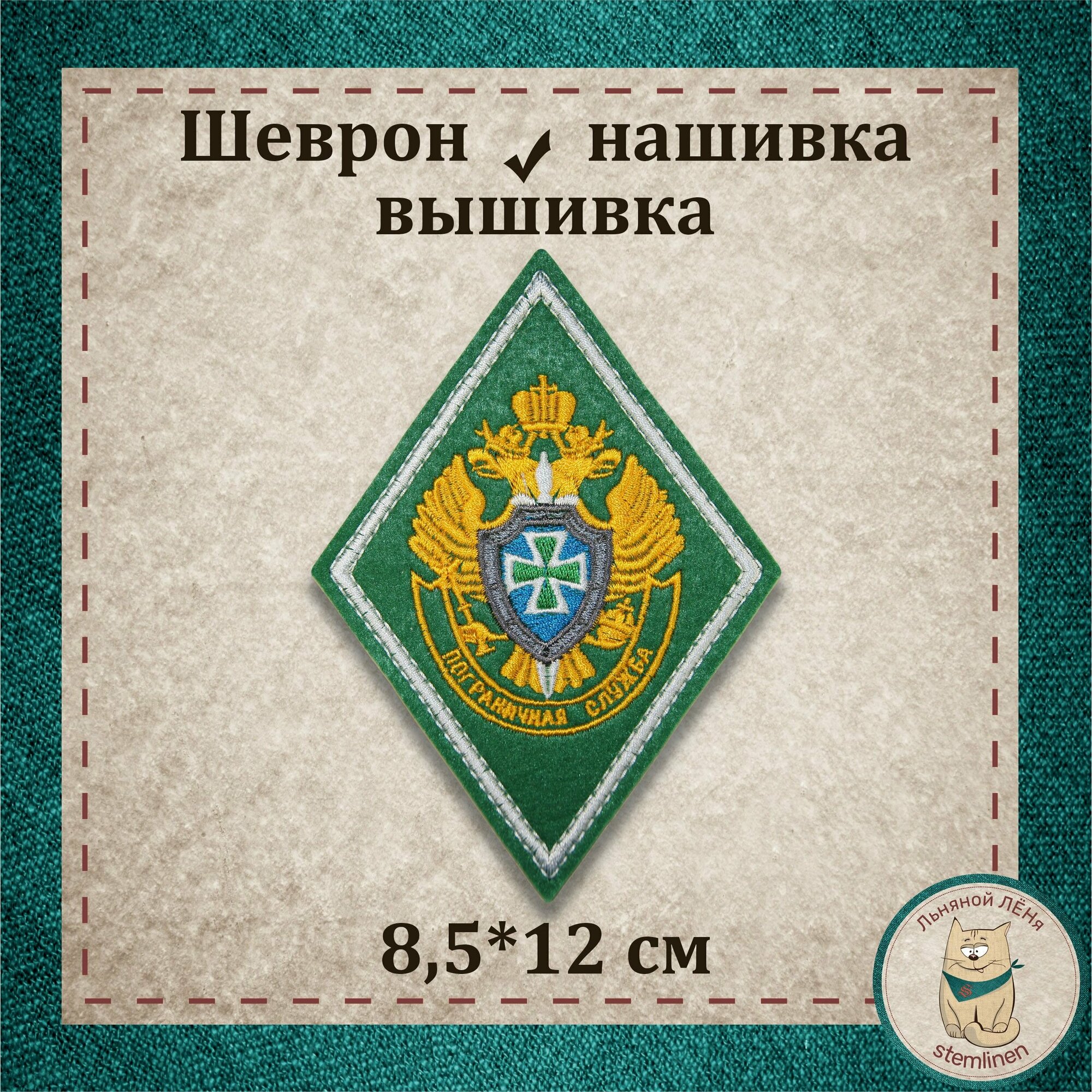 Сувенир, шеврон, нашивка, патч старого образца. "Пограничная служба" (ромб зеленый). Вышитый нарукавный знак с липучкой. Подарочный, коллекционный вариант.