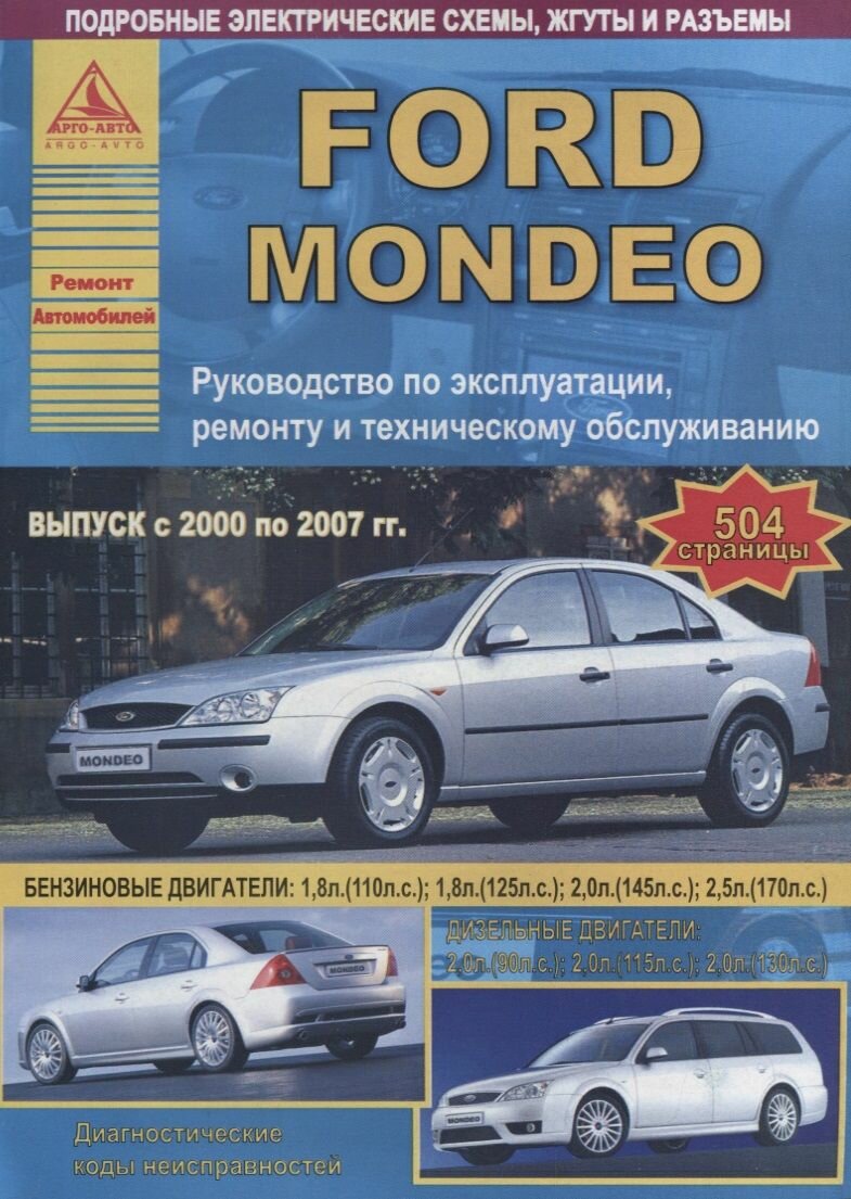 Ford Mondeo Выпуск 2000 - 2007 с бензиновыми двигателями. Эксплуатация. Ремонт. ТО