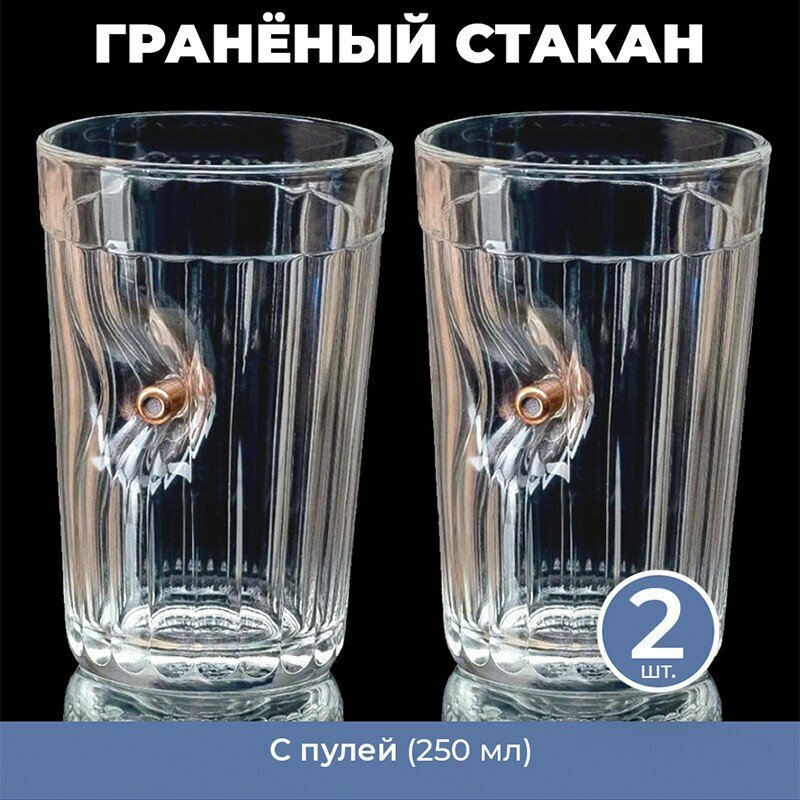 Гранёный стакан с пулей (250 мл), 2 шт.
