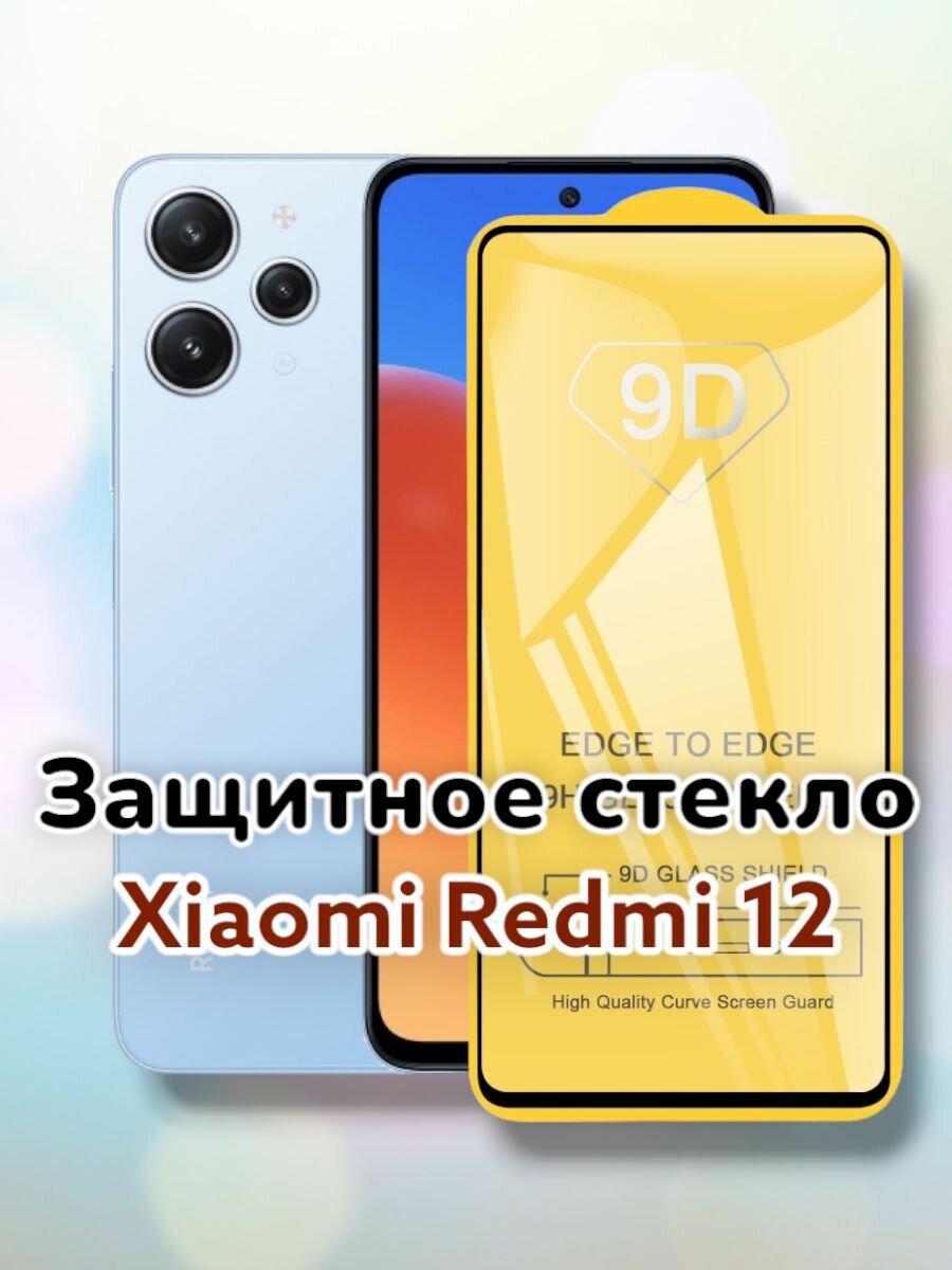 Защитное стекло 5D-9D (полное покрытие) для Xiaomi Redmi 12/стекло редми 12