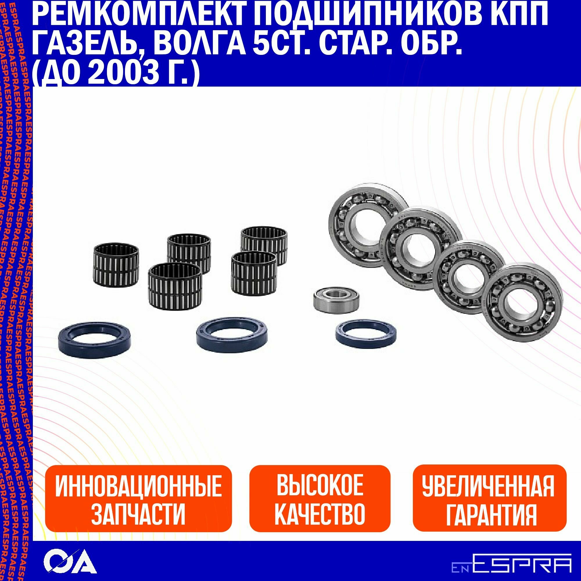 Ремкомплект подшипников КПП для а/м Газель, для а/м Волга 5ст. стар. обр. (до 2003 года) ESPRA