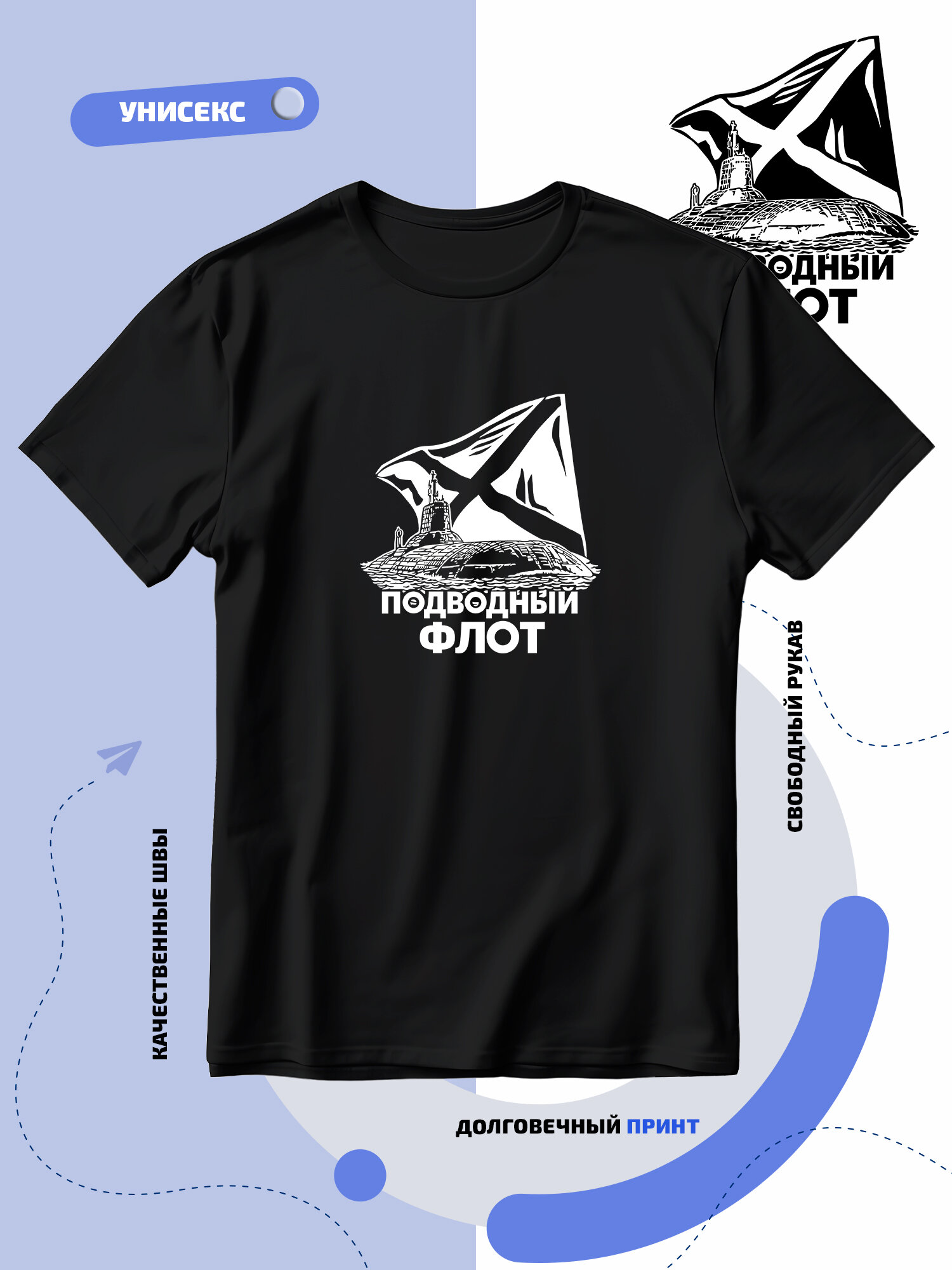 Футболка подводный флот