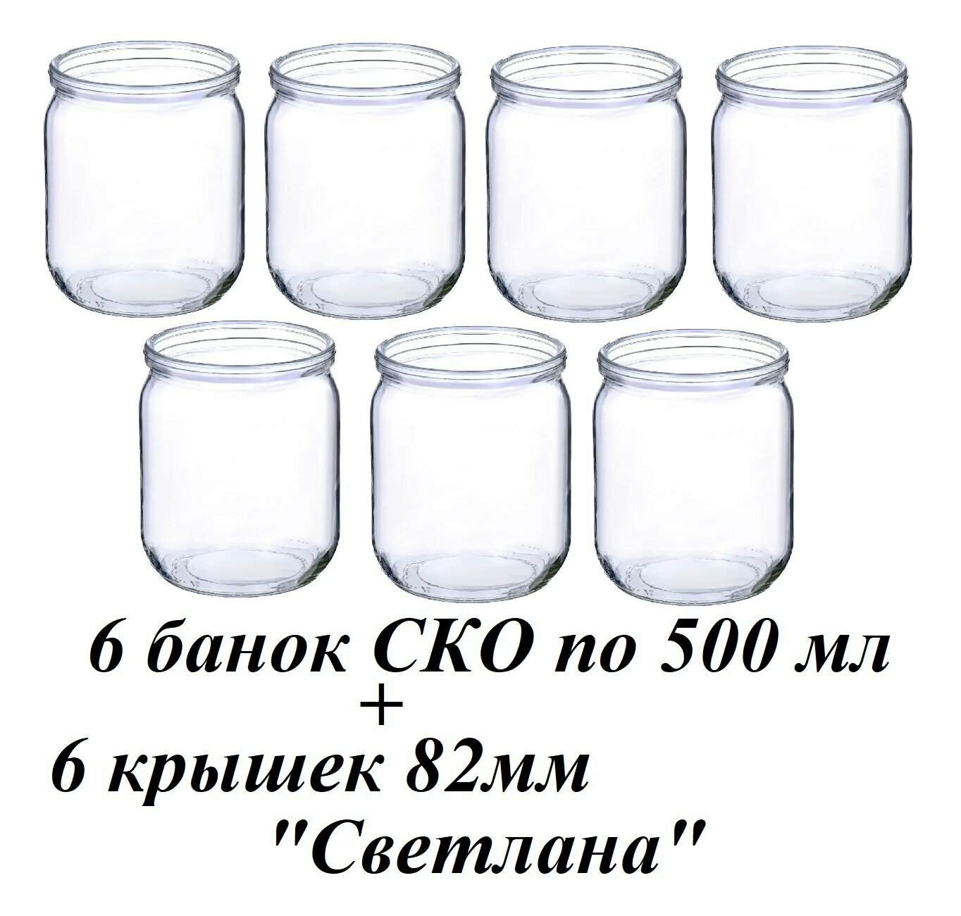 Стеклянная Банка СКО 500мл 6шт+6 крышек 82мм