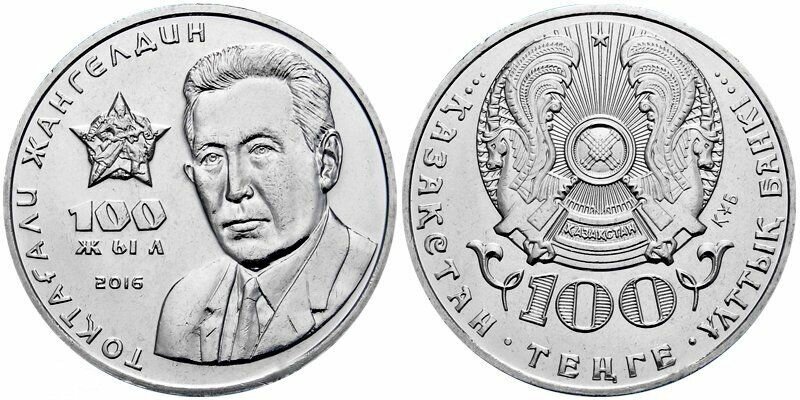 Казахстан 100 тенге, 2016 100 лет со дня рождения Токтагали Жангельдина