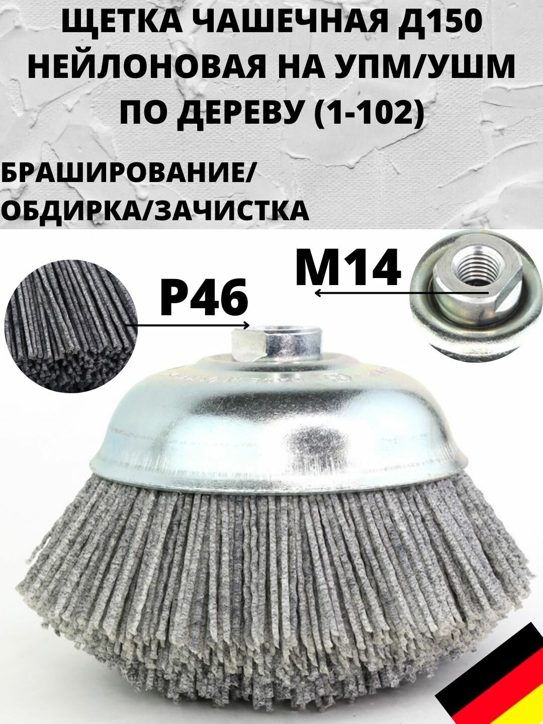 Щетка чашечная Д150*M14, ворс полимер-абразив P46 для УПМ УШМ (болгарка) по дереву осборн(код 1-102) для браширования и зачистки стен из бревна, бруса